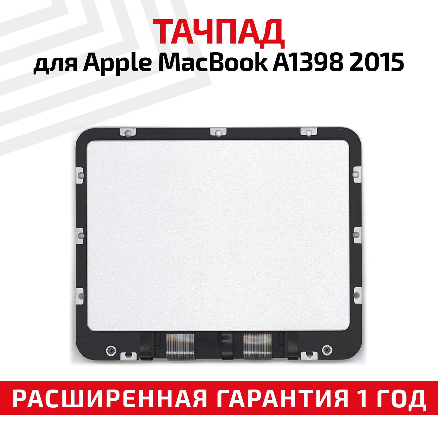 Тачпад (плата) для ноутбука Apple MacBook A1398 2015