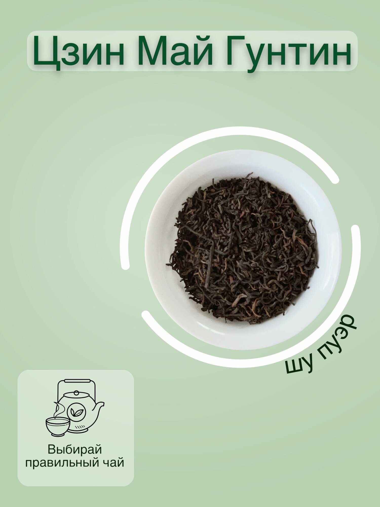 Черный чай Шу пуэр 2012 г. "Цзинмай Гунтин" (Дворцовый пуэр из Цзинмай) 50 грамм