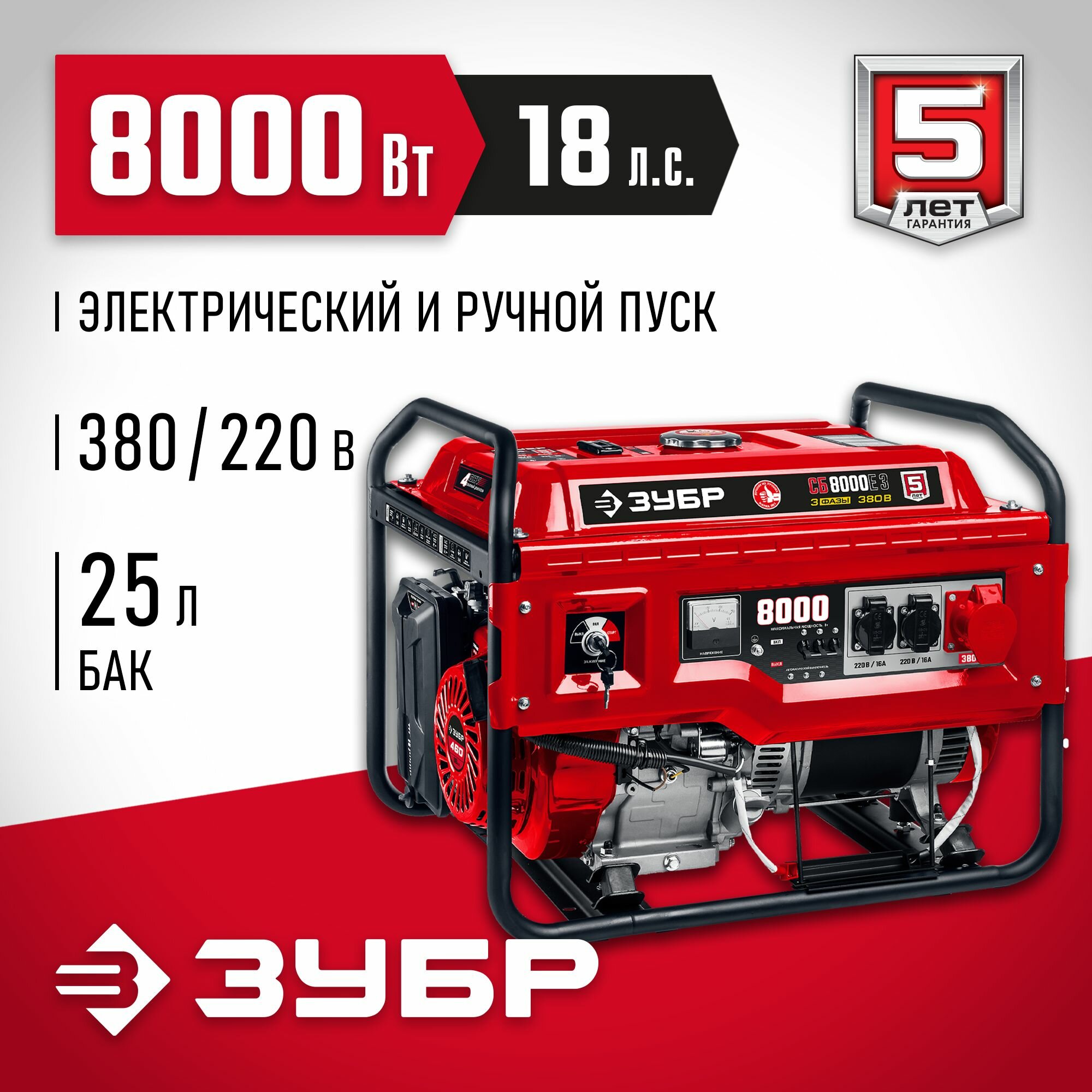 ЗУБР 8000 Вт, 380 / 220 В, бензиновый генератор с электростартером (СБ-8000Е-3)