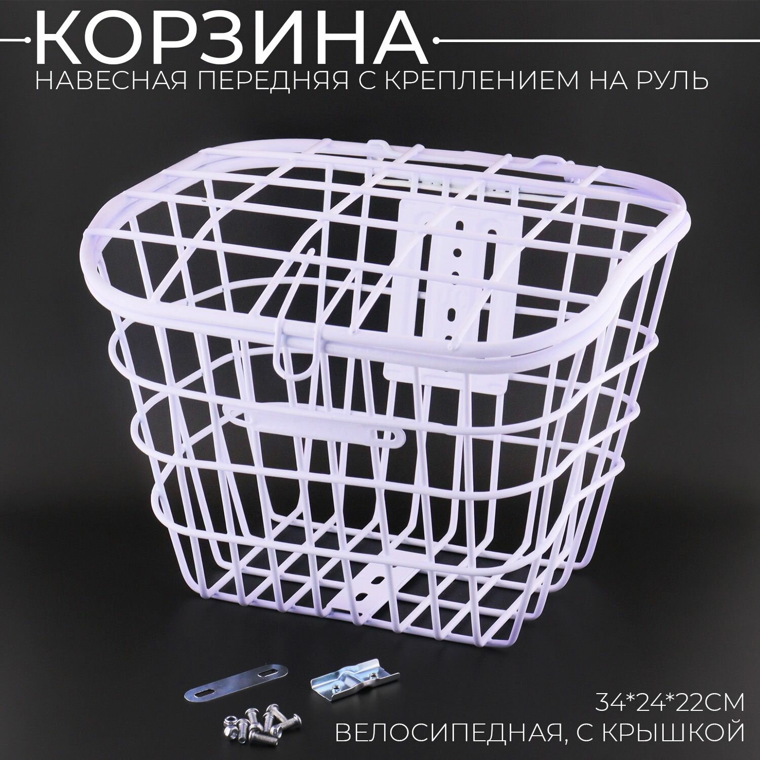 Корзина велосипедная навесная металлическая, с крышкой (белая) 33*24*22см