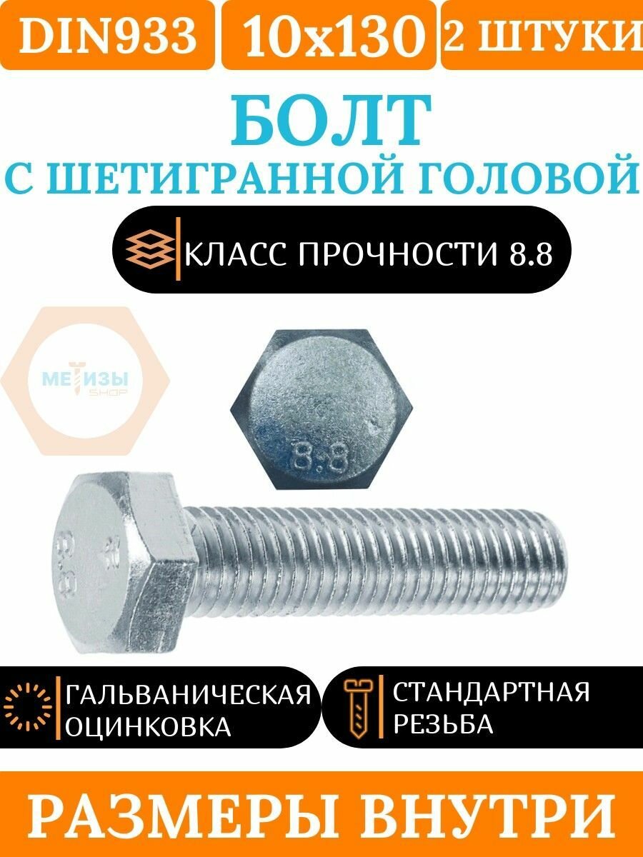 DIN933 10х130 болт оцинкованный, кл. пр. 8.8, 2 шт.