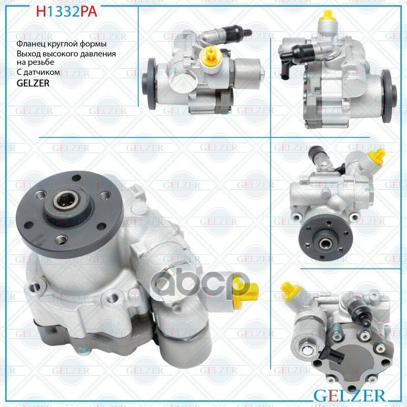 H1332PA Насос гидроусилителя руля BMW 1 E82 2007-, BMW 1 E88 2007-, BMW 3 E90 2005-, BMW 3 E91 2005-, BMW 3 E92 2005-, BMW 3 .