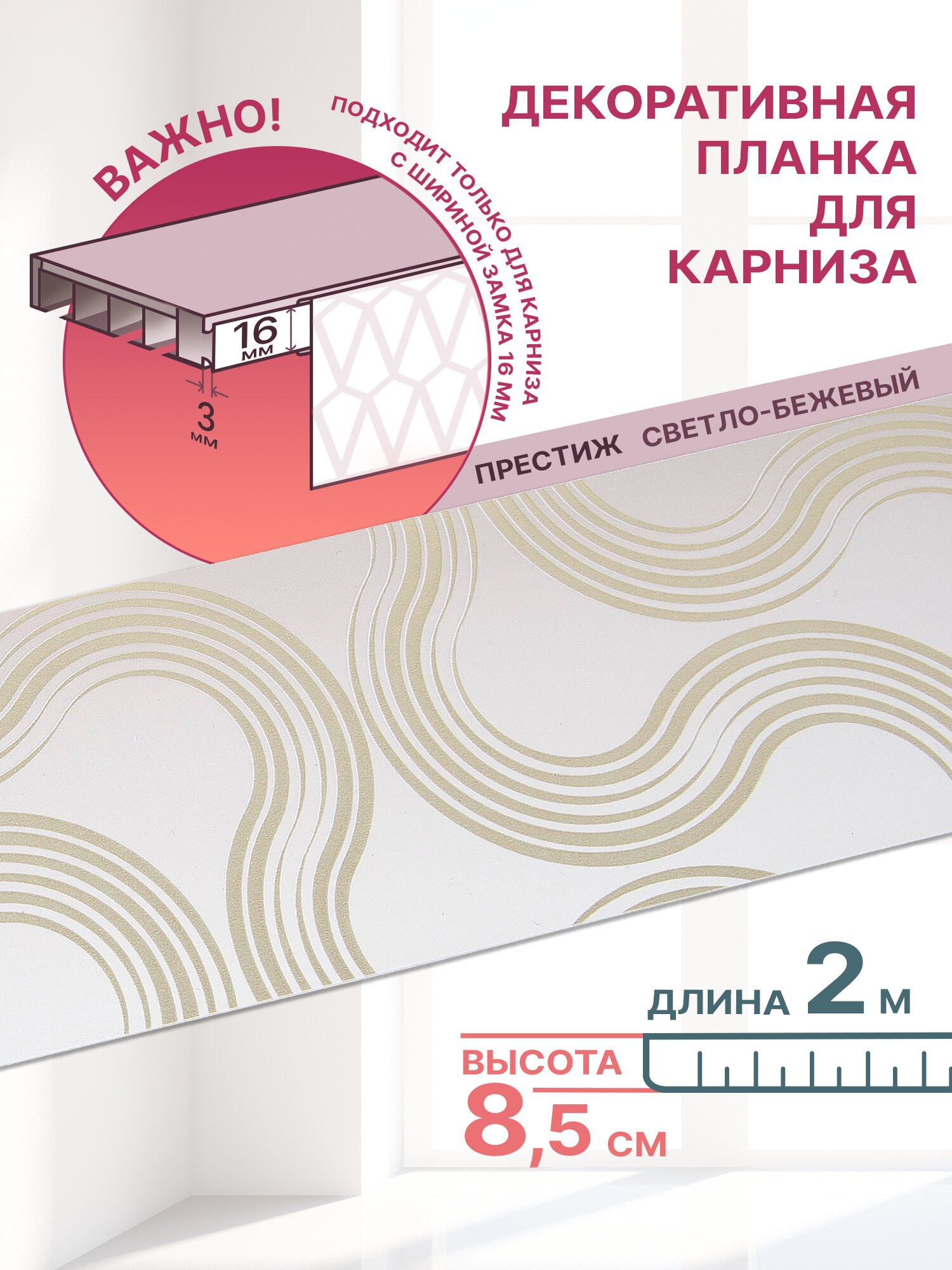 Декоративная планка Престиж длина 200 ширина 85 цвет светло-бежевый