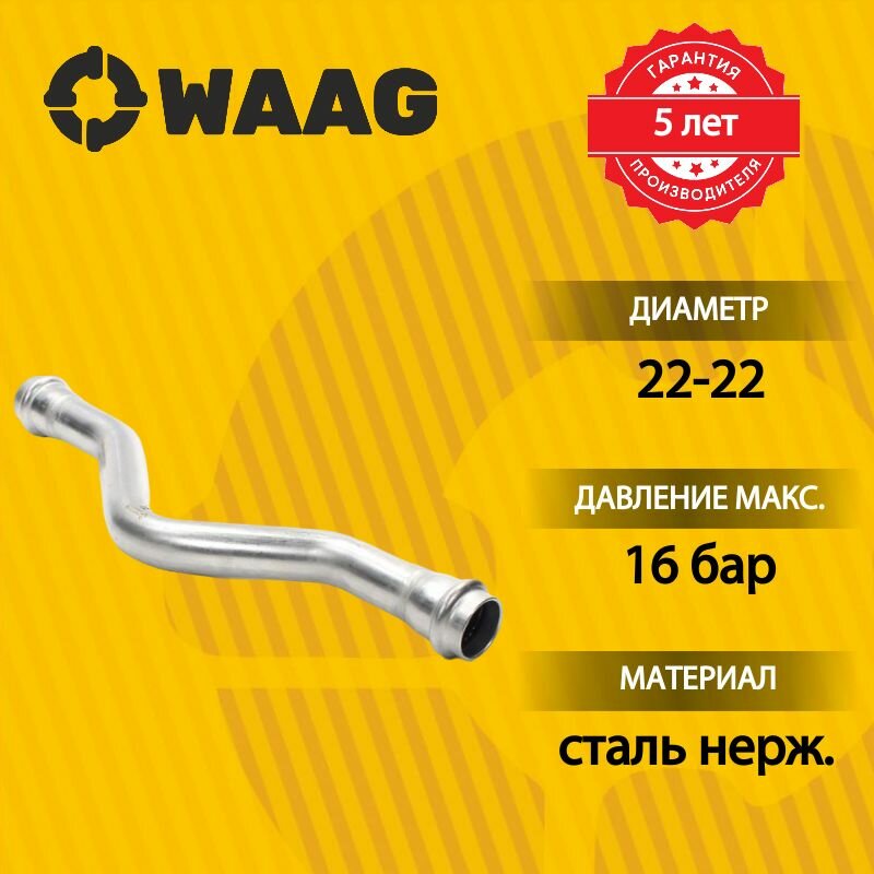 Обвод прессовой 22 мм, сталь нержавеющая, WAAG Heavy Inox