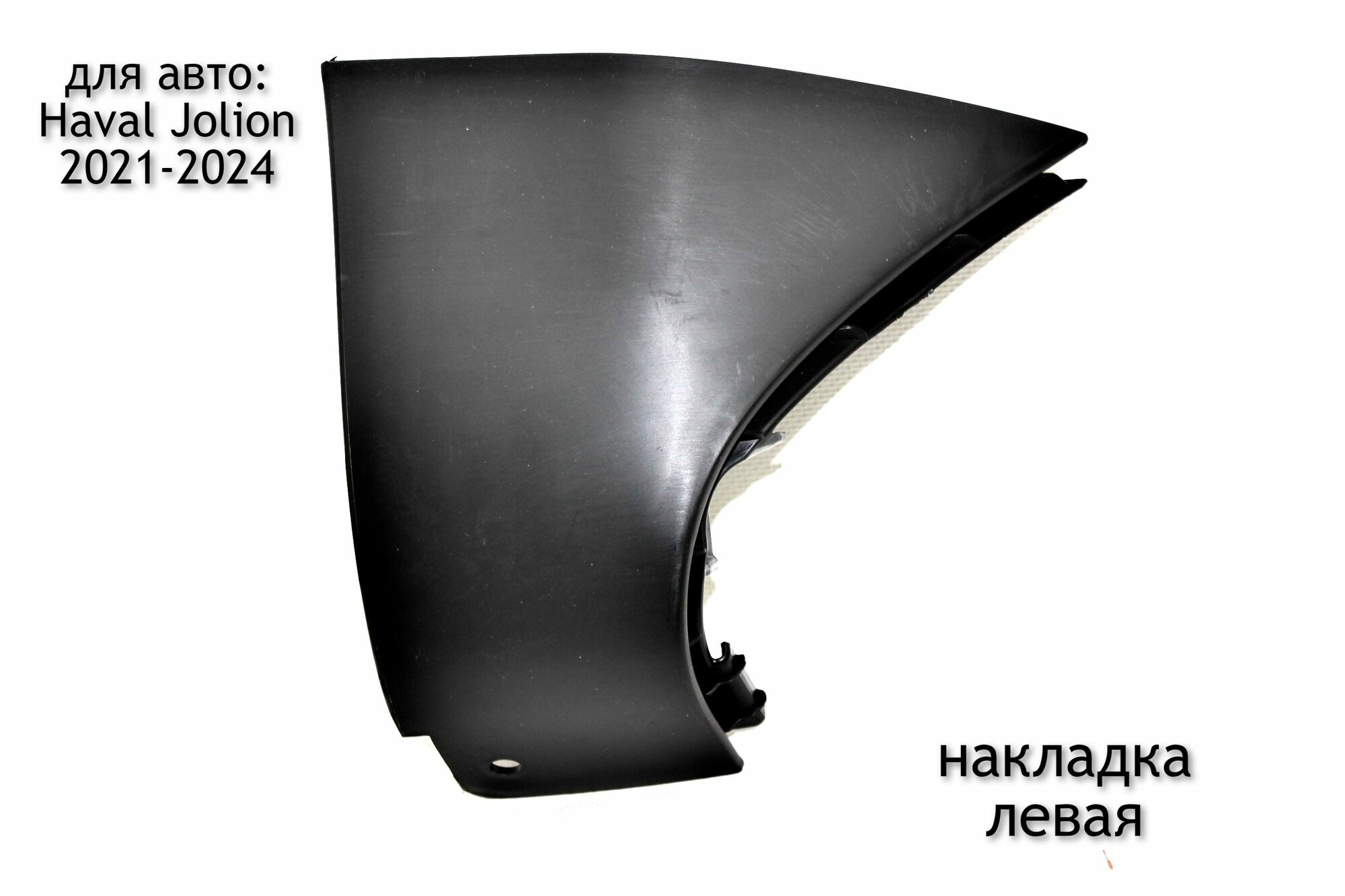 Накладка заднего бампера угловая левая для Haval Jolion 2021-2024