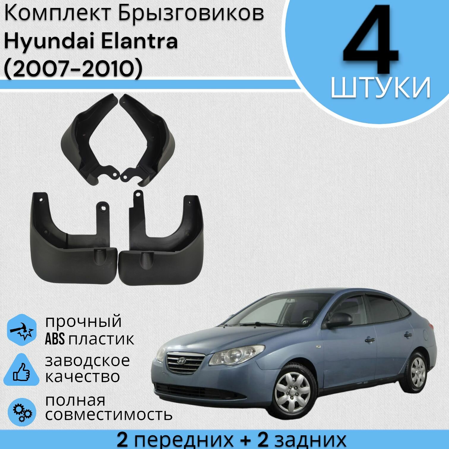 Комплект Брызговиков 4ШТ Hyundai Elantra Хендай Елантра (2007-2010) Седан 2 передних + 2 задних