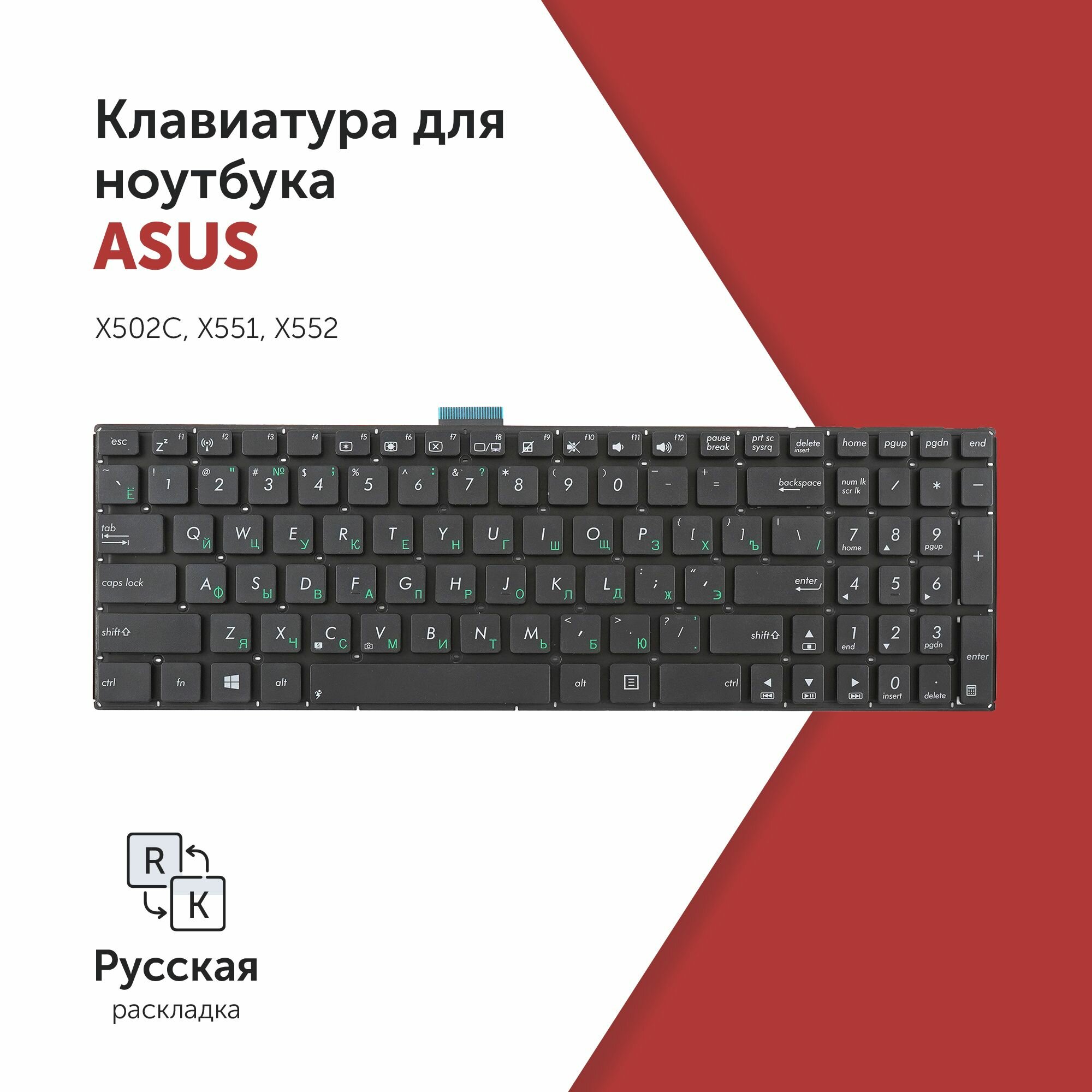 Клавиатура для ноутбука Asus X502C, X551, X552 черная, плоский Enter (шлейф 11,5 см)