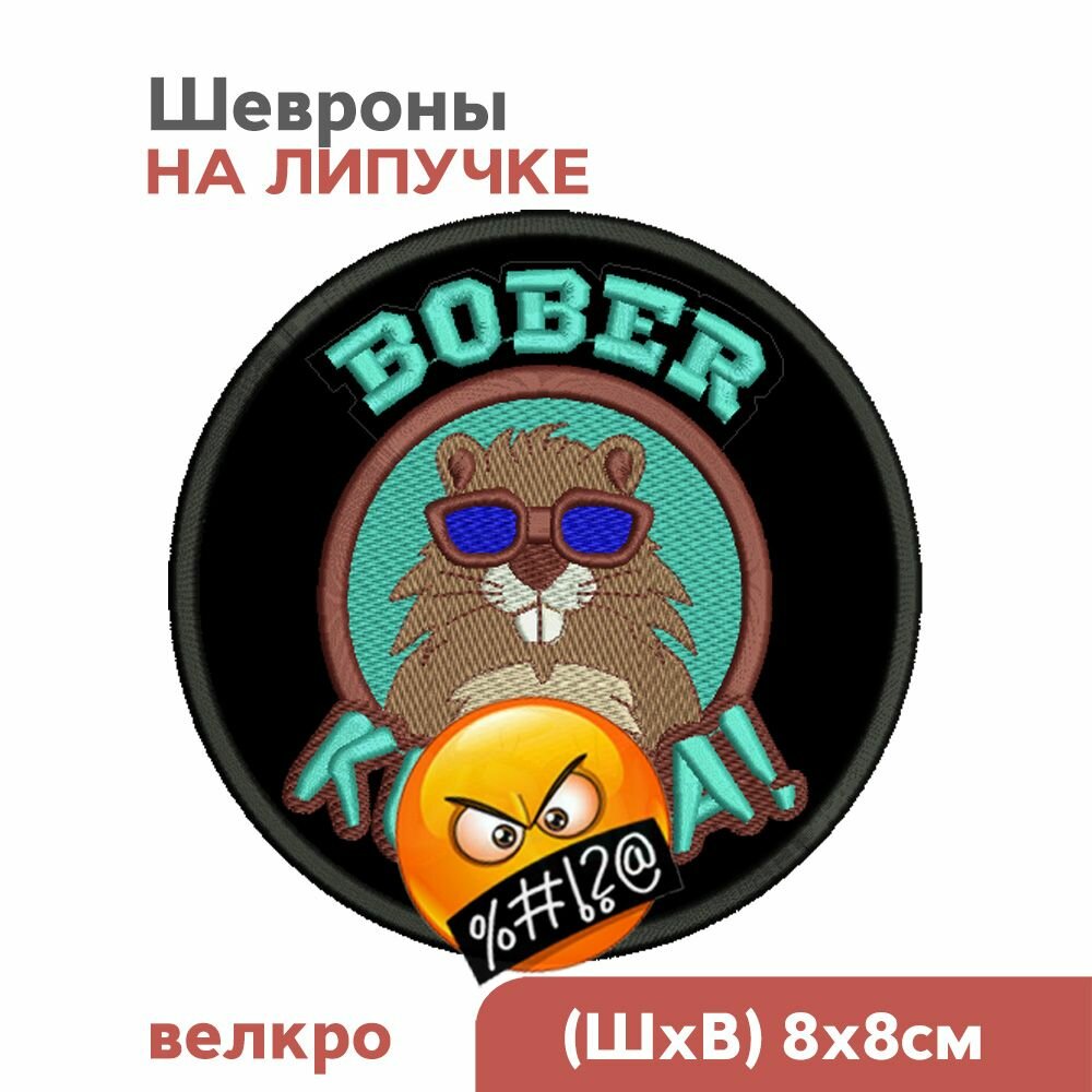 Шеврон на липучке, бобер мэм, нашивка на одежду "Bobr", 8x8см