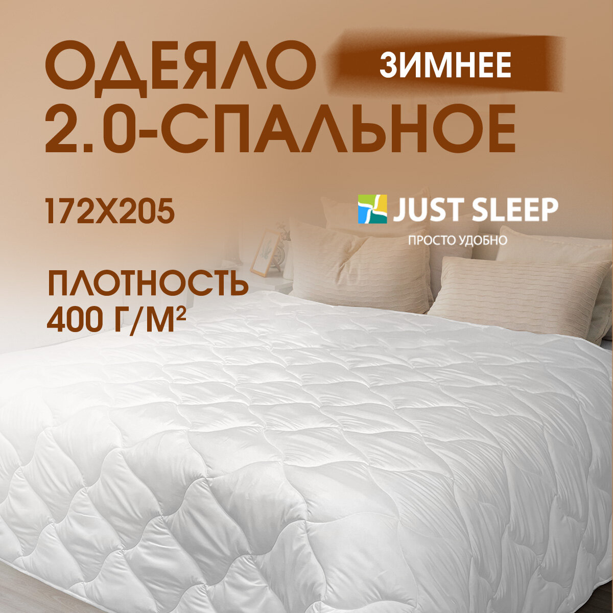 Одеяло 2х спальное 172х205 см зимнее "Зефир", двуспальное теплое семейное воздушное, с легким гипоаллергенным наполнителем экофайбер