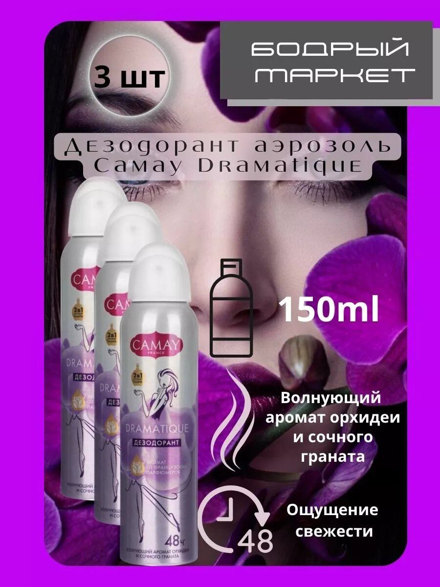 Дезодорант женский DRAMATIQUE 3 шт. по 150 мл.