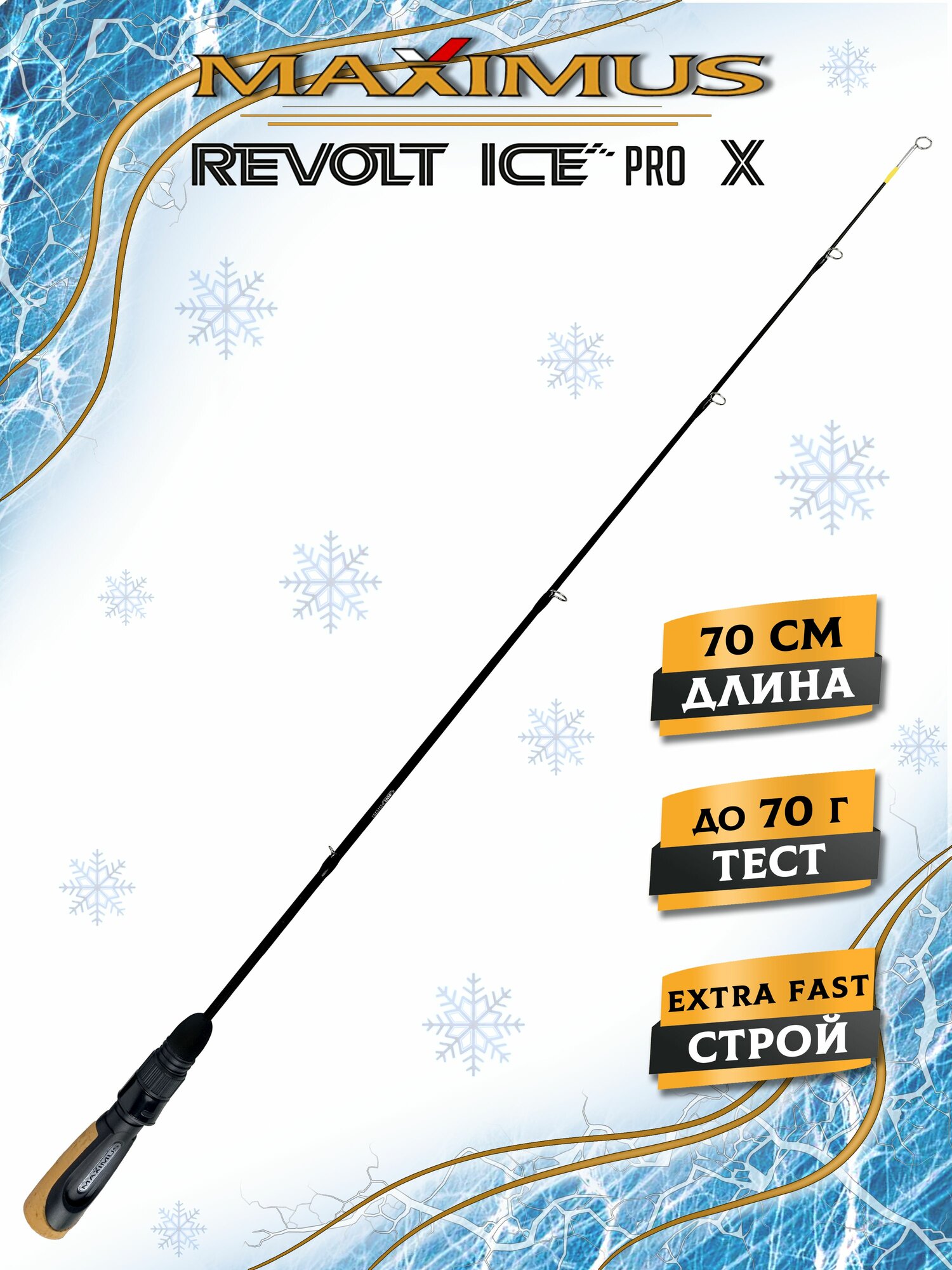 Удочка для зимней рыбалки Maximus REVOLT ICE PRO X 281M 0,70м до 30гр, зимняя удочка для рыбалки на судака для блеснения