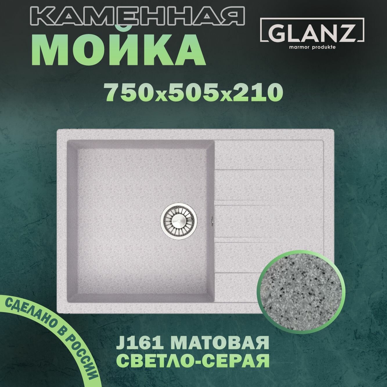 Мойка для кухни/Раковина для кухни Glanz, матовая J161 светло-серый (длина 75 см, ширина 50,5 см, глубина 21,8 см))