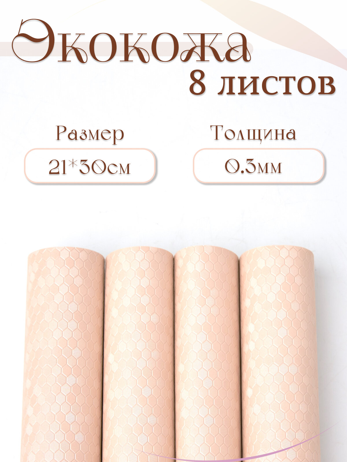 Экокожа для рукоделия и творчества, ремонта, мебели, обуви, кожевного дела лист А4, кожзам цветной, искусственная кожая Alliance, нежно розовый, бежевый, кремовый 8 л.