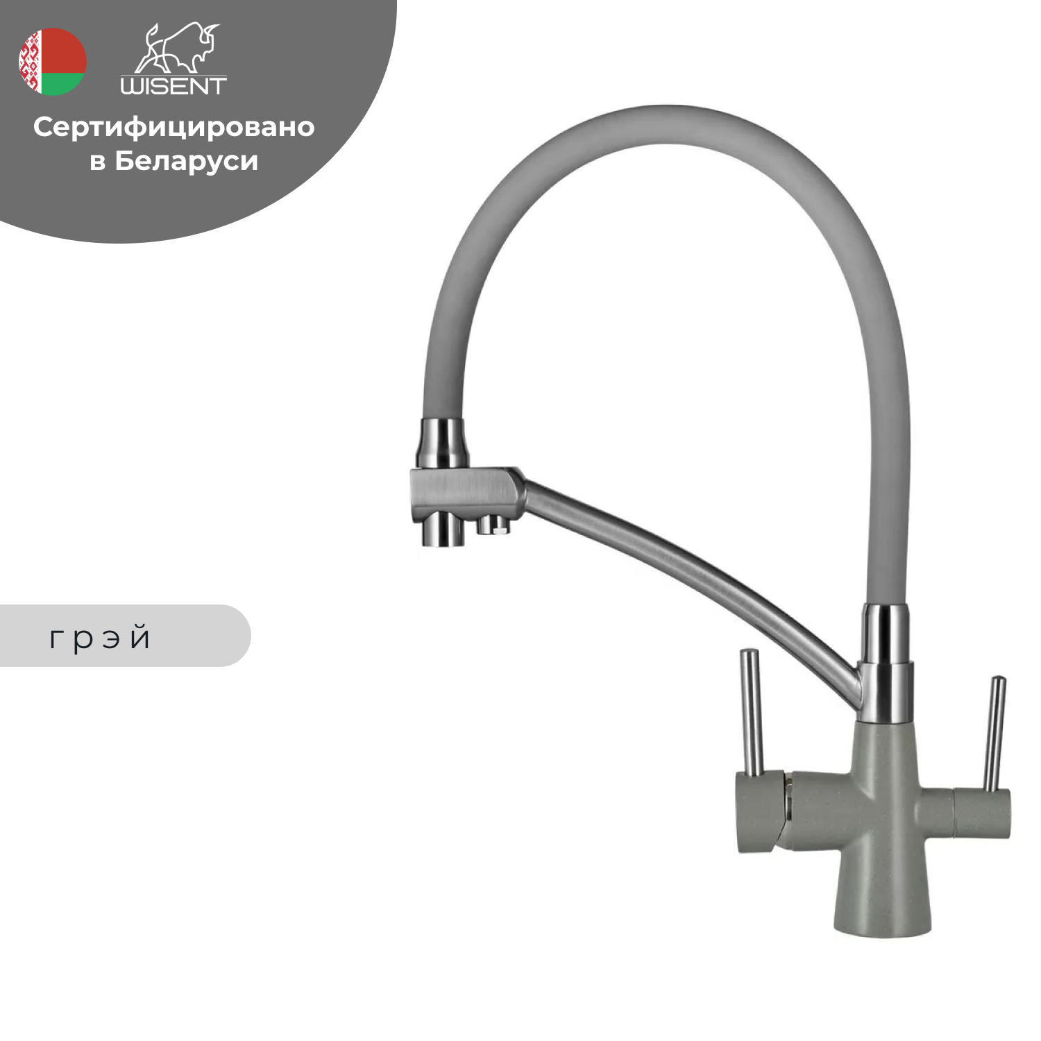Смеситель для кухни с гибким изливом и фильтром для питьевой воды (грей, серый) WISENT W4855-29-9