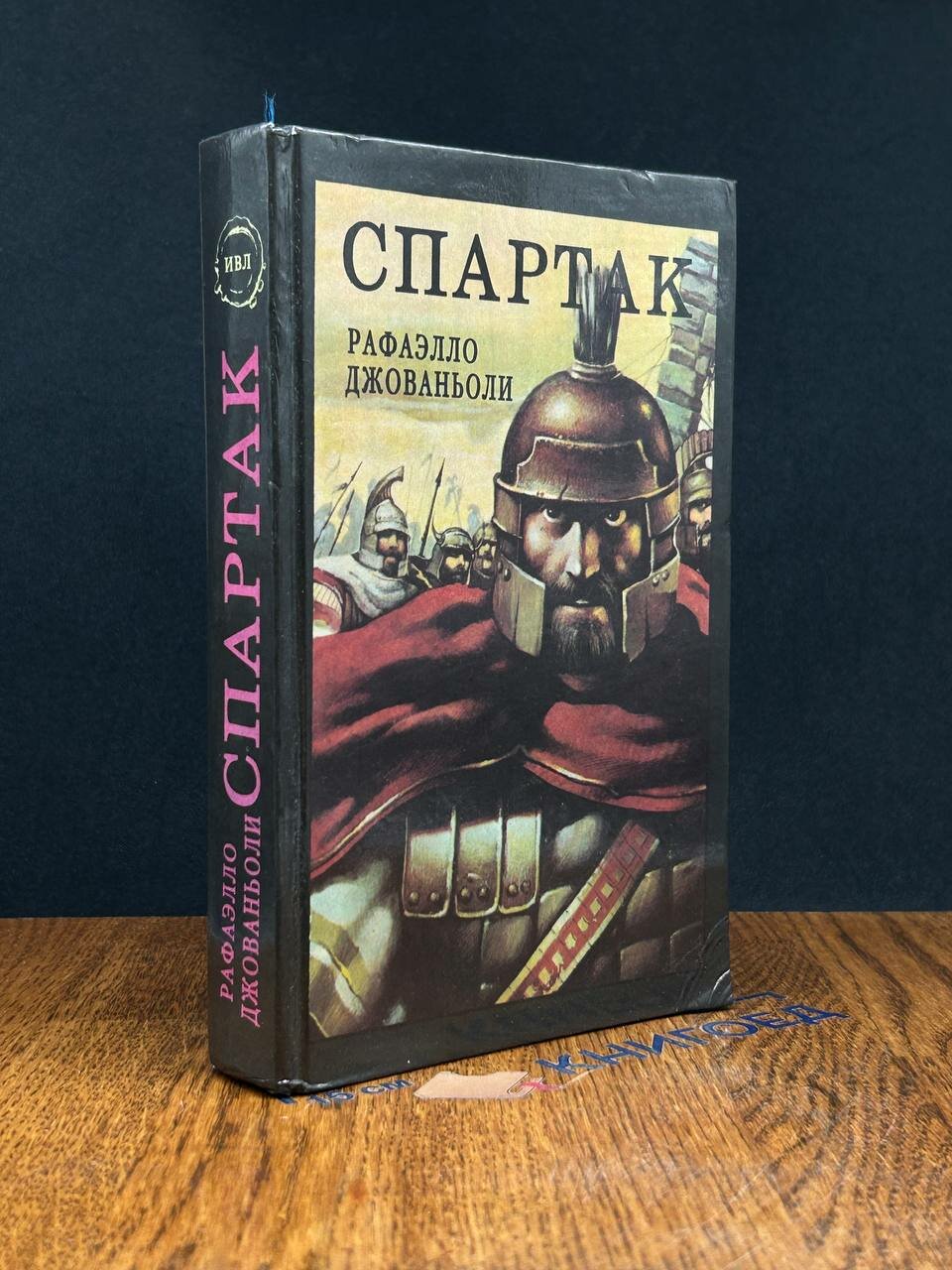 Книга. Спартак 1993 (2041425093756)