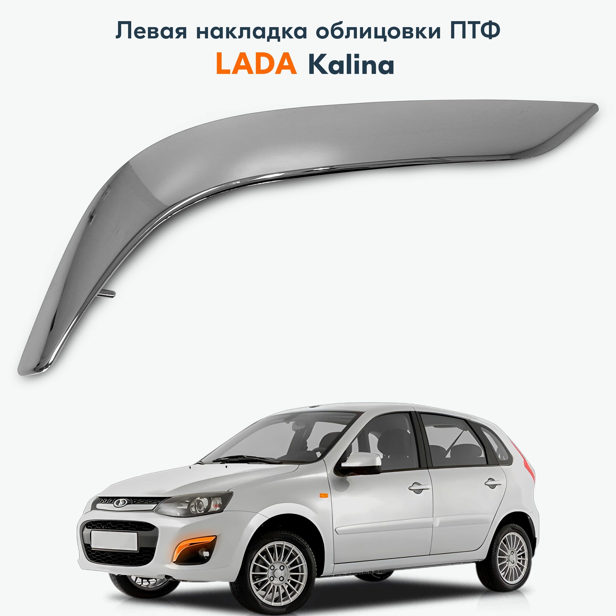 Молдинг облицовки ПТФ для а/м Лада Калина 2 / хром, левый