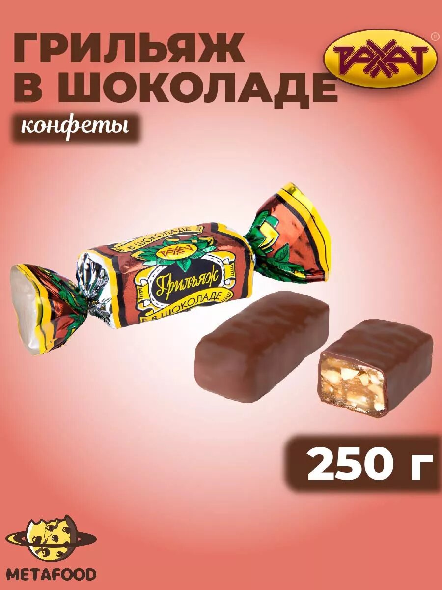 Конфеты грильяж В шоколаде, 250 гр