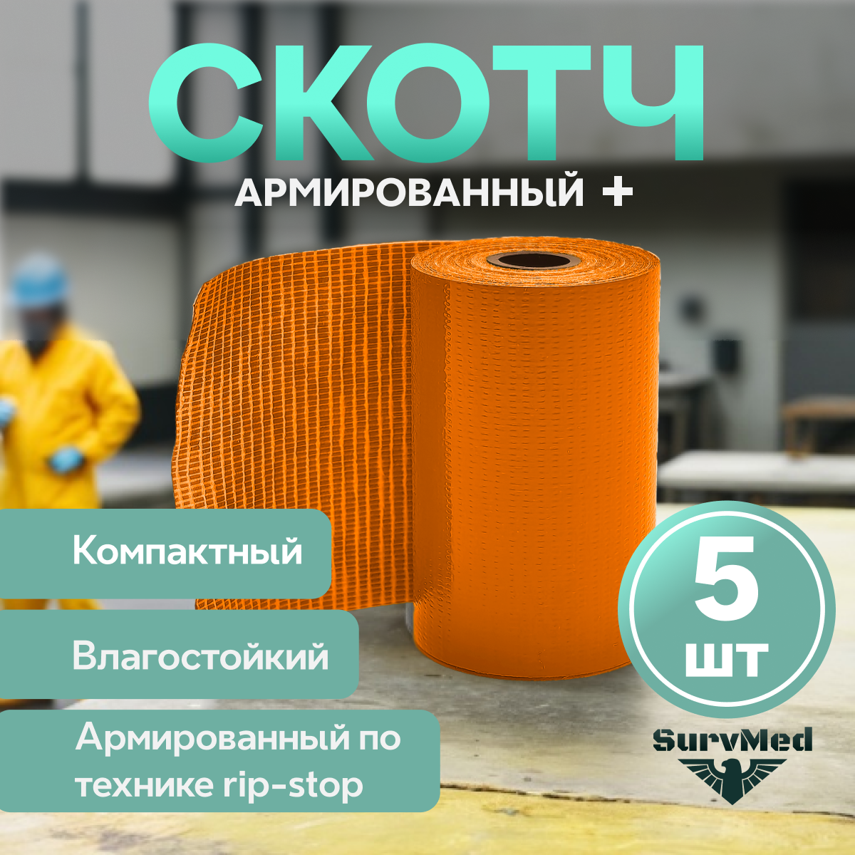 Тактический армированный скотч (5 см x 2 ,5 м), оранжевый, 5 шт.