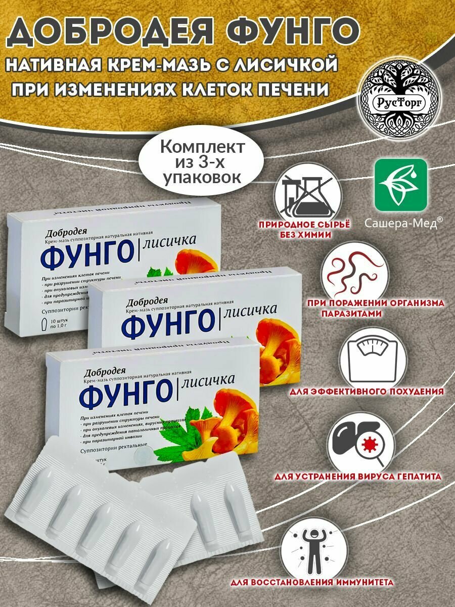 Лечебное средство Крем-мазь Фунго Лисичка против паразитов, свечи для печени 3 упаковки по 10 шт.