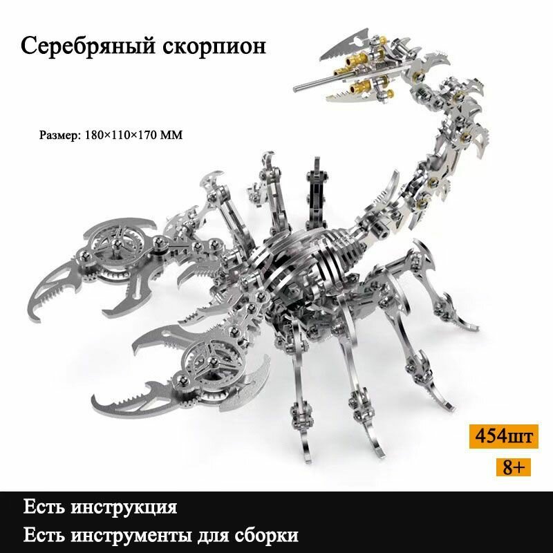 Металлический конструктор "скорпион" 454 элементов (металлические конструкторы для детей, подарок на день рождения, для мальчика, для девочки) скорпион