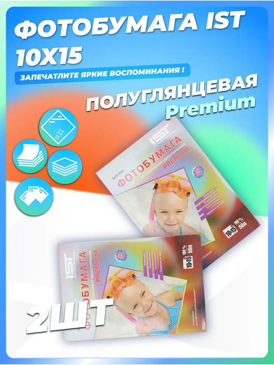 Фотобумага Premium 10х15
