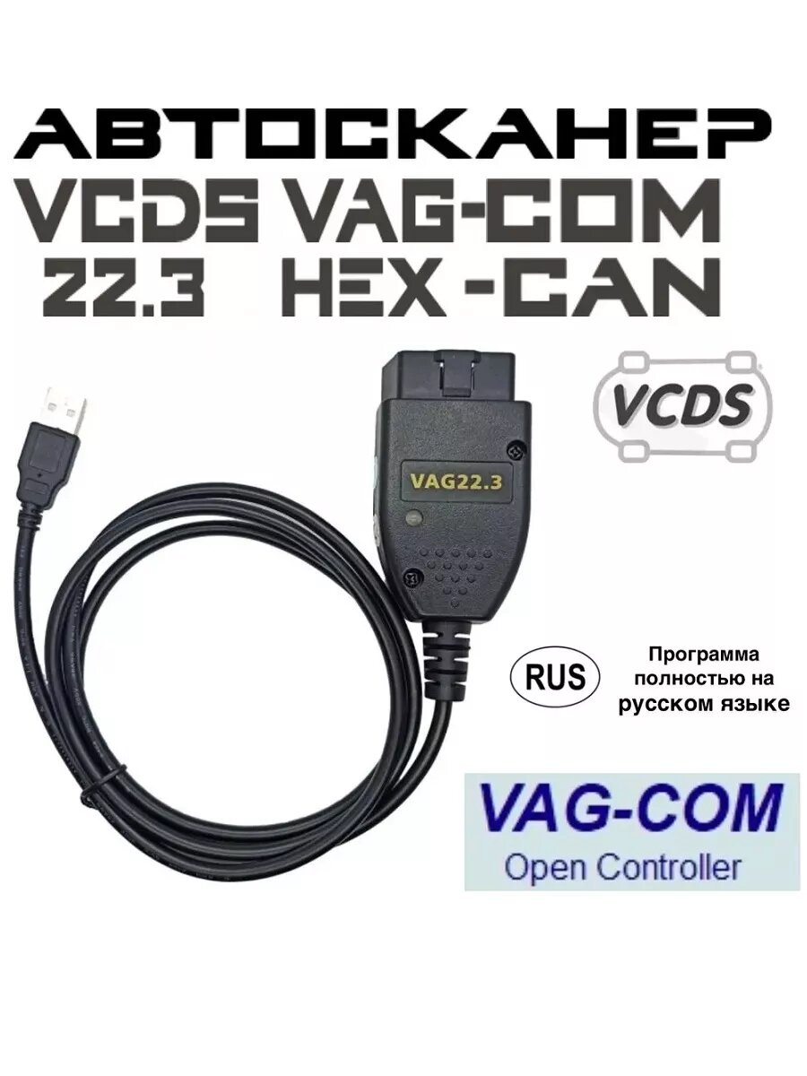 Автосканер VCDS HEX-CAN VAG-COM для VAG