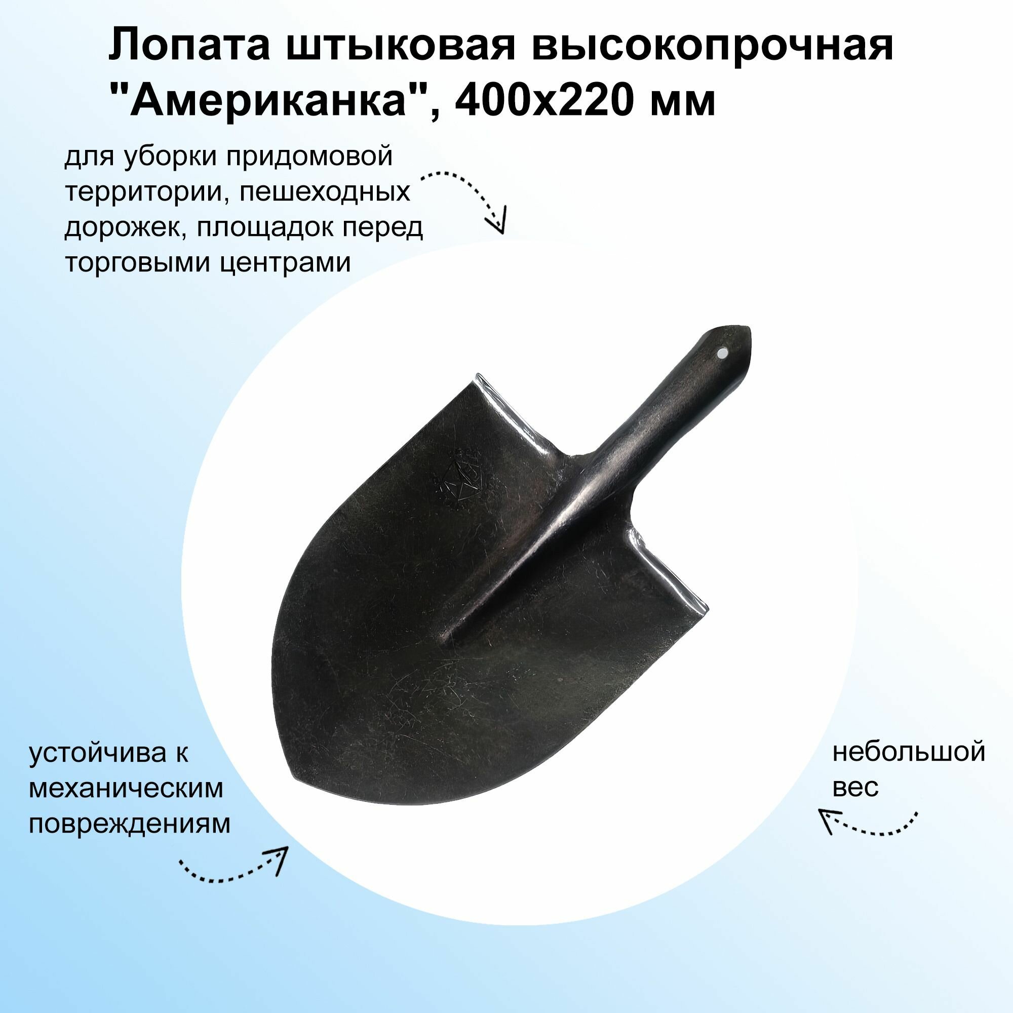 Лопата штыковая высокопрочная "Американка", 400x220 мм - для копания грунта, для создания ям и траншей. Обладает высокой прочностью за счет особой стали. Не подвержен коррозии, долговечность, удобство в эксплуатации
