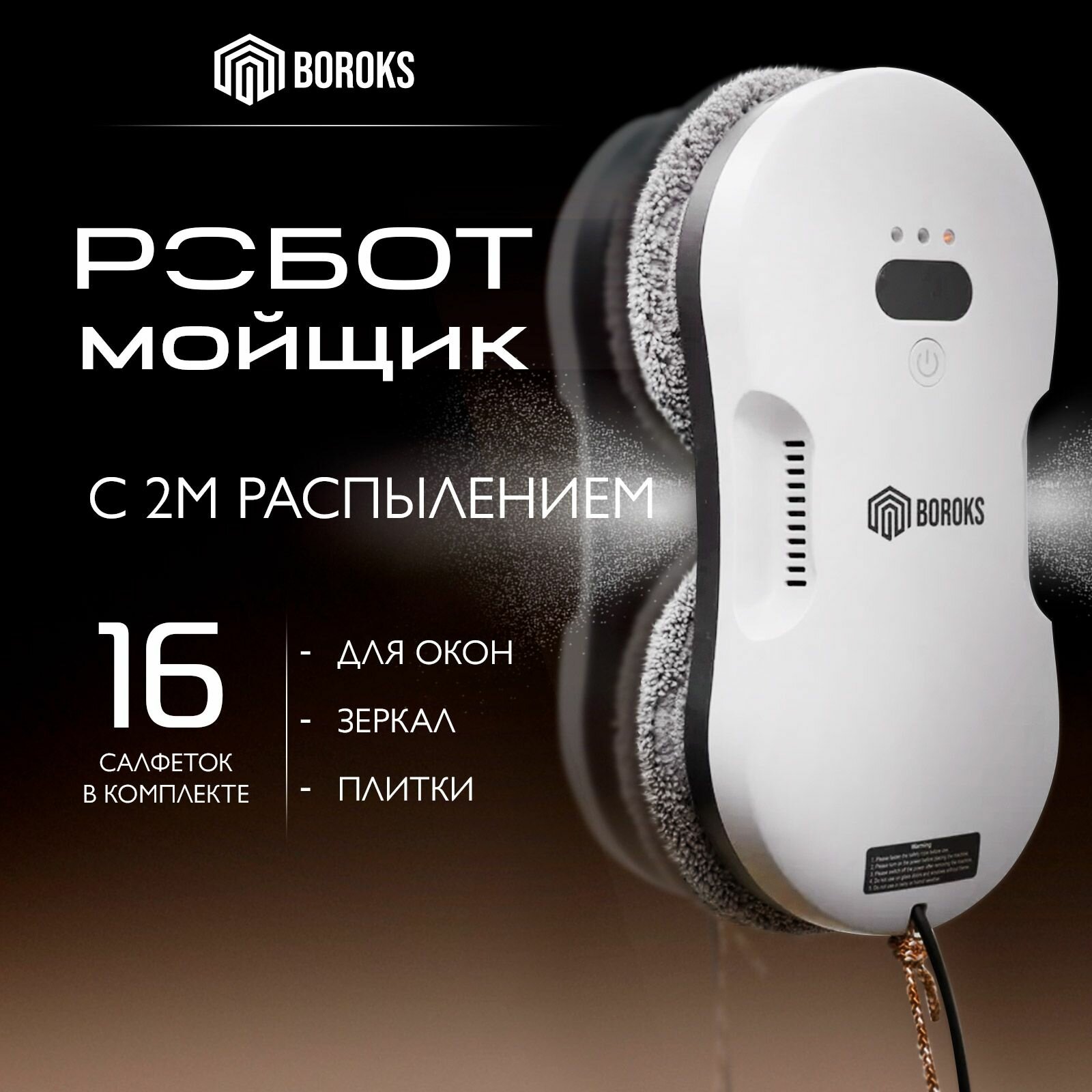 Робот для мойки окон