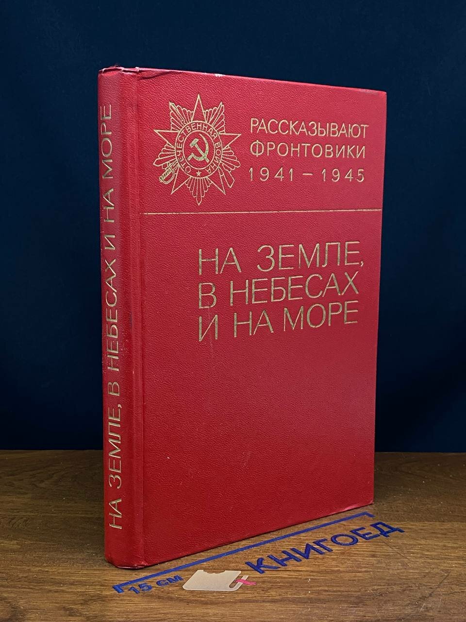 Книга. (Дефект) На земле, в небесах и на море. Выпуск 6 1984 (2041834590495)
