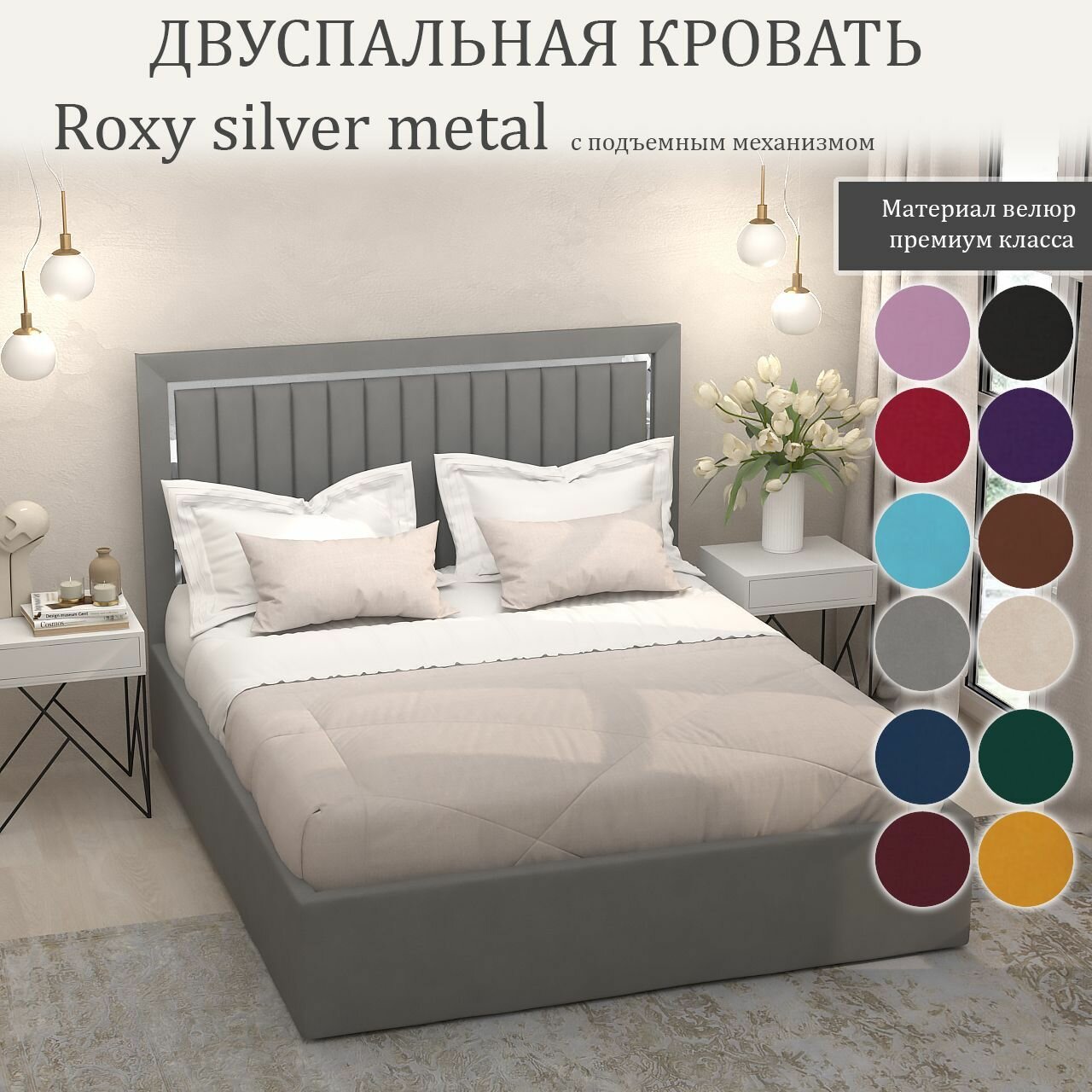 Кровать Roxy Silver Metal с подъемным механизмом с размером спального места 160x200