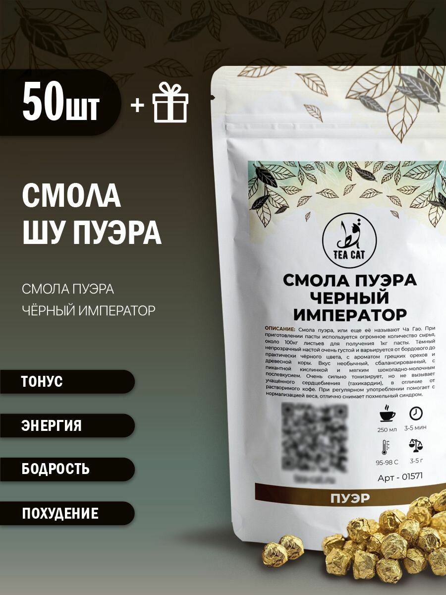 Смола пуэра Черный император, 30г
