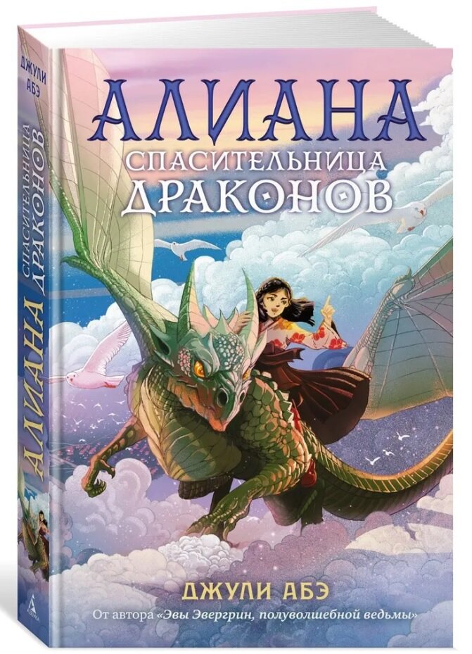 Алиана спасительница драконов Книга Абэ Джули 12+