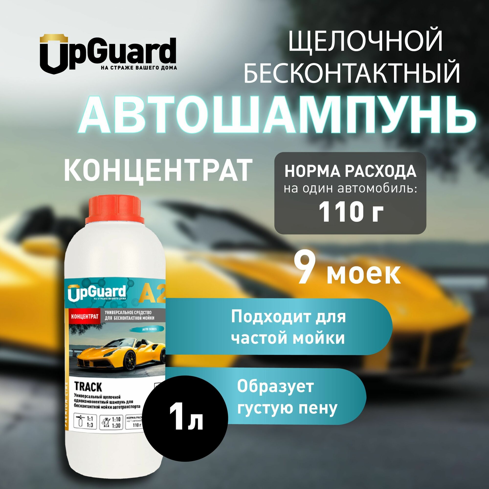 Автошампунь для бесконтактной мойки UpGUARD A2 TRACK концентрат, 1 л.