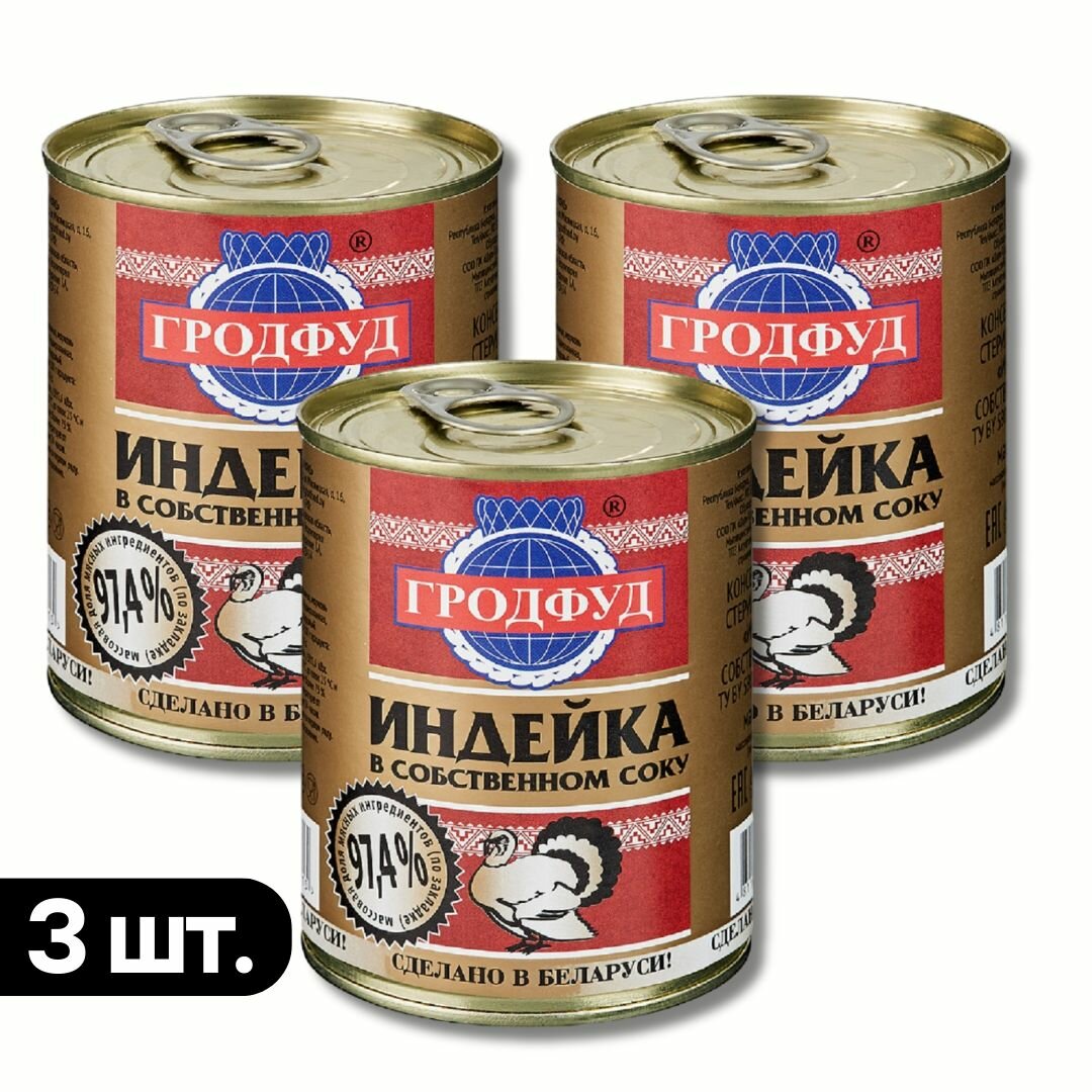 Индейка тушеная "По белорусски" ТМ "Гродфуд" Беларусь (97,4% мяса), 338 г. Набор из 3 банок