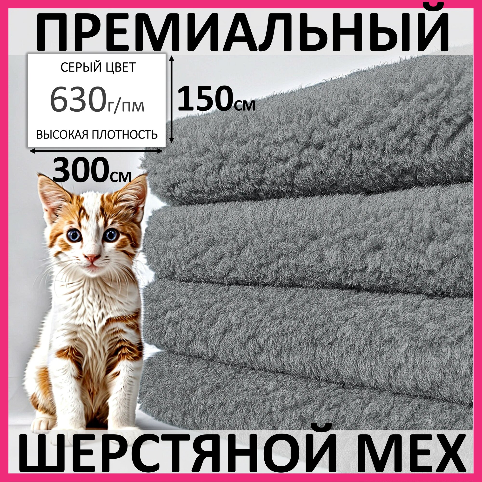 Серый премиальный шерстяной мех из овчины для всех видов рукоделия, 300*150