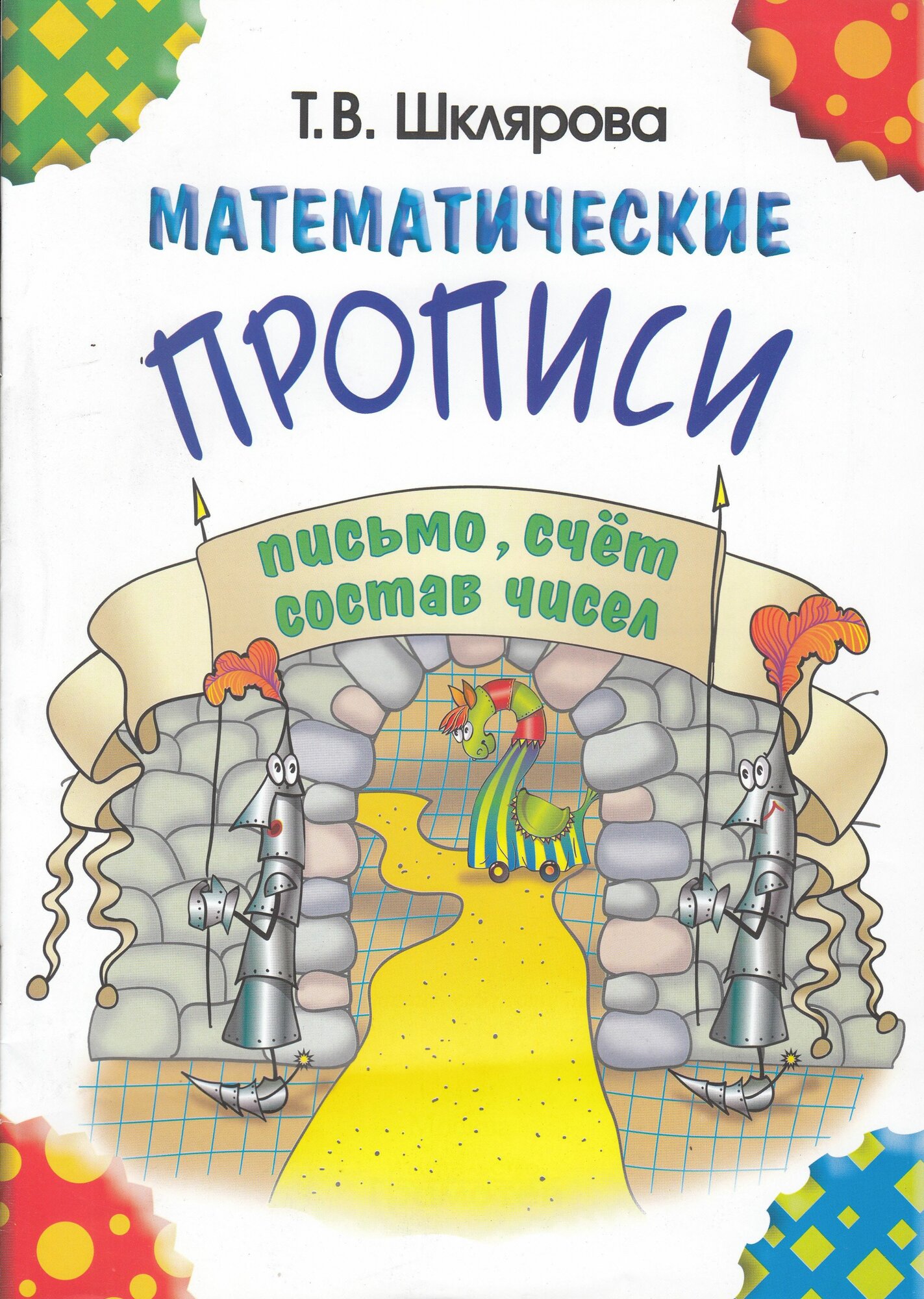 Математические прописи. Письмо, счет, состав числа (чёрно-белые). Шклярова Т. В.