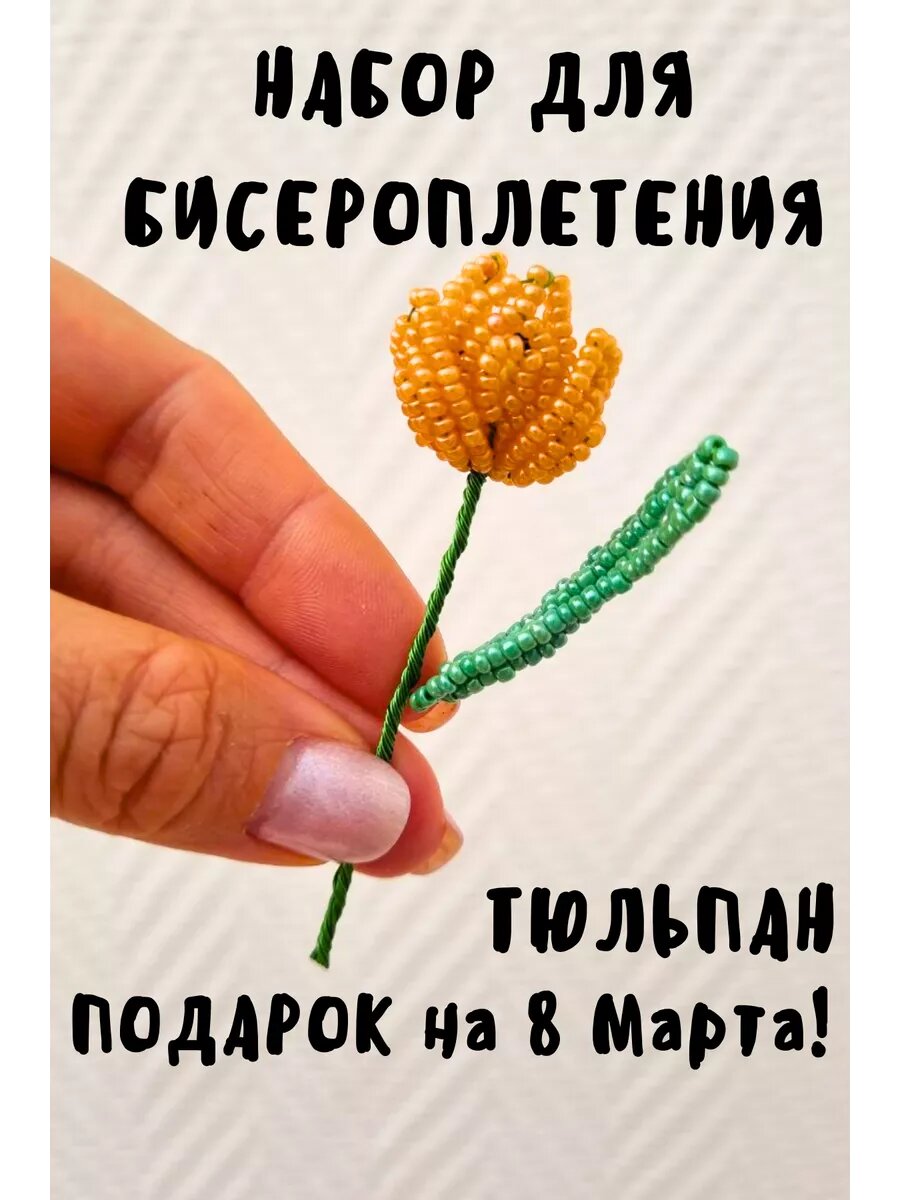 Бисер Набор Тюльпан