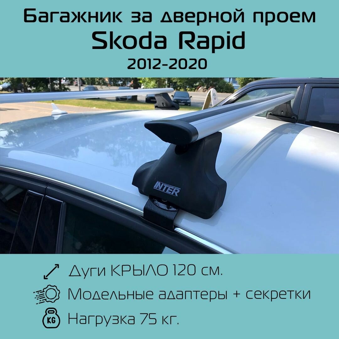 Багажник на крышу Inter Spectr штатные места в дверных проемах для Skoda Rapid 2012 г. в. - 2020 г. в. с крыловидными дугами 1,2 м / Багажник на крышу Интер Спектр для Шкода Рапид