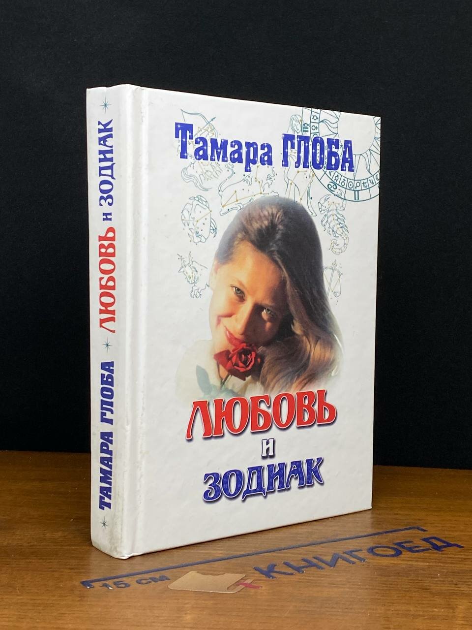 Книга. (Дефект) Любовь и Зодиак 2011 (2041944691549)