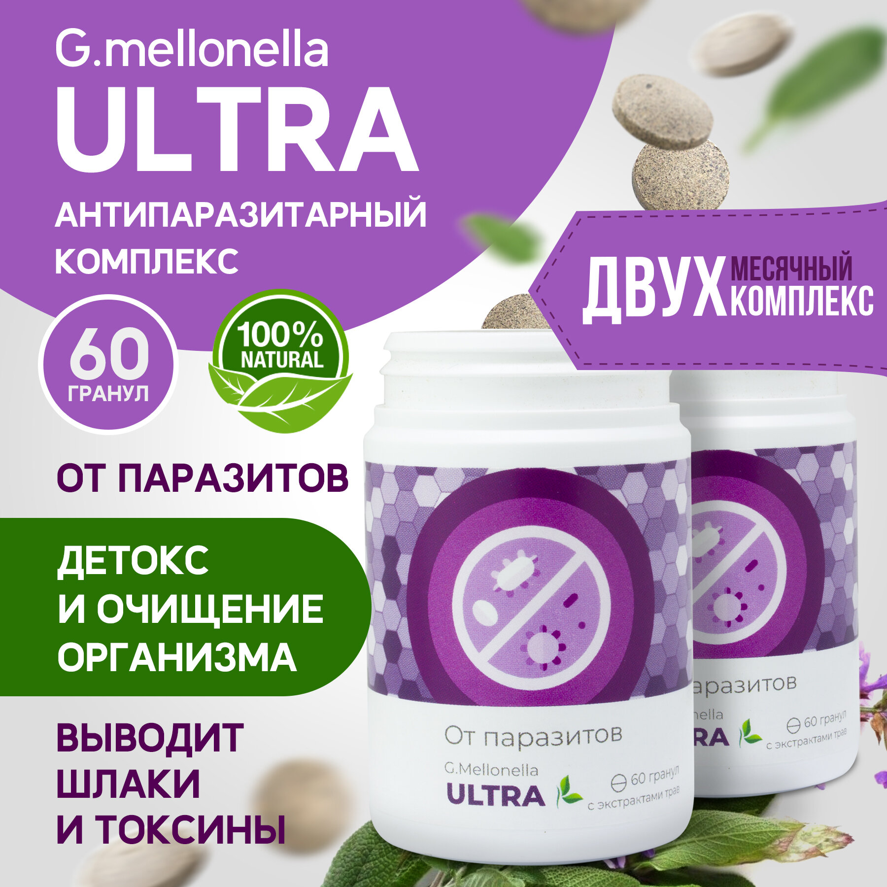 Двухмесячный комплекс "Огневка Ультра" - комплекс от паразитов, детокс, очищение организма от шлаков и токсинов 60 гранул