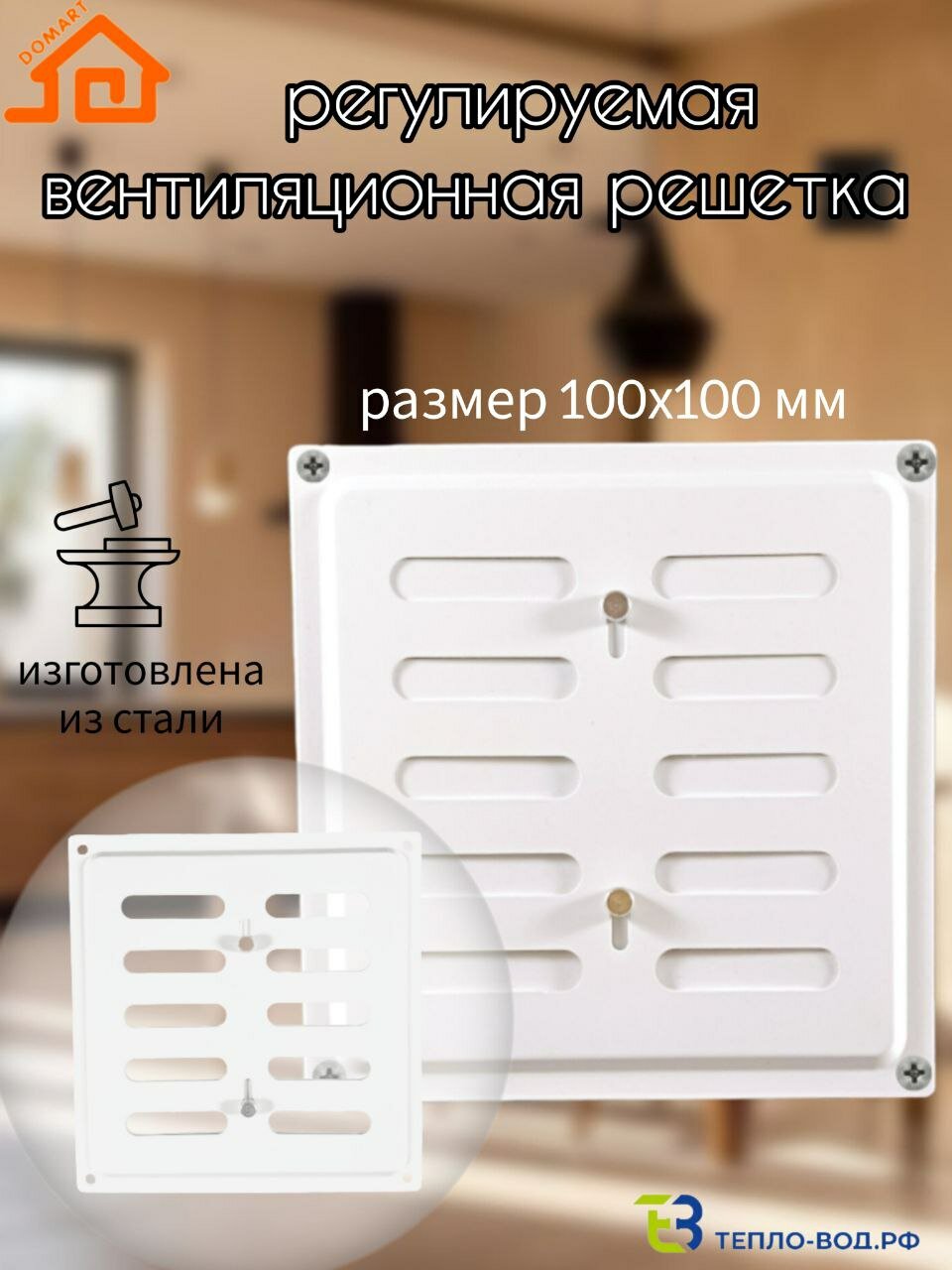 Решетка вентиляционная регулируемая, стальная 100х100 (белый)