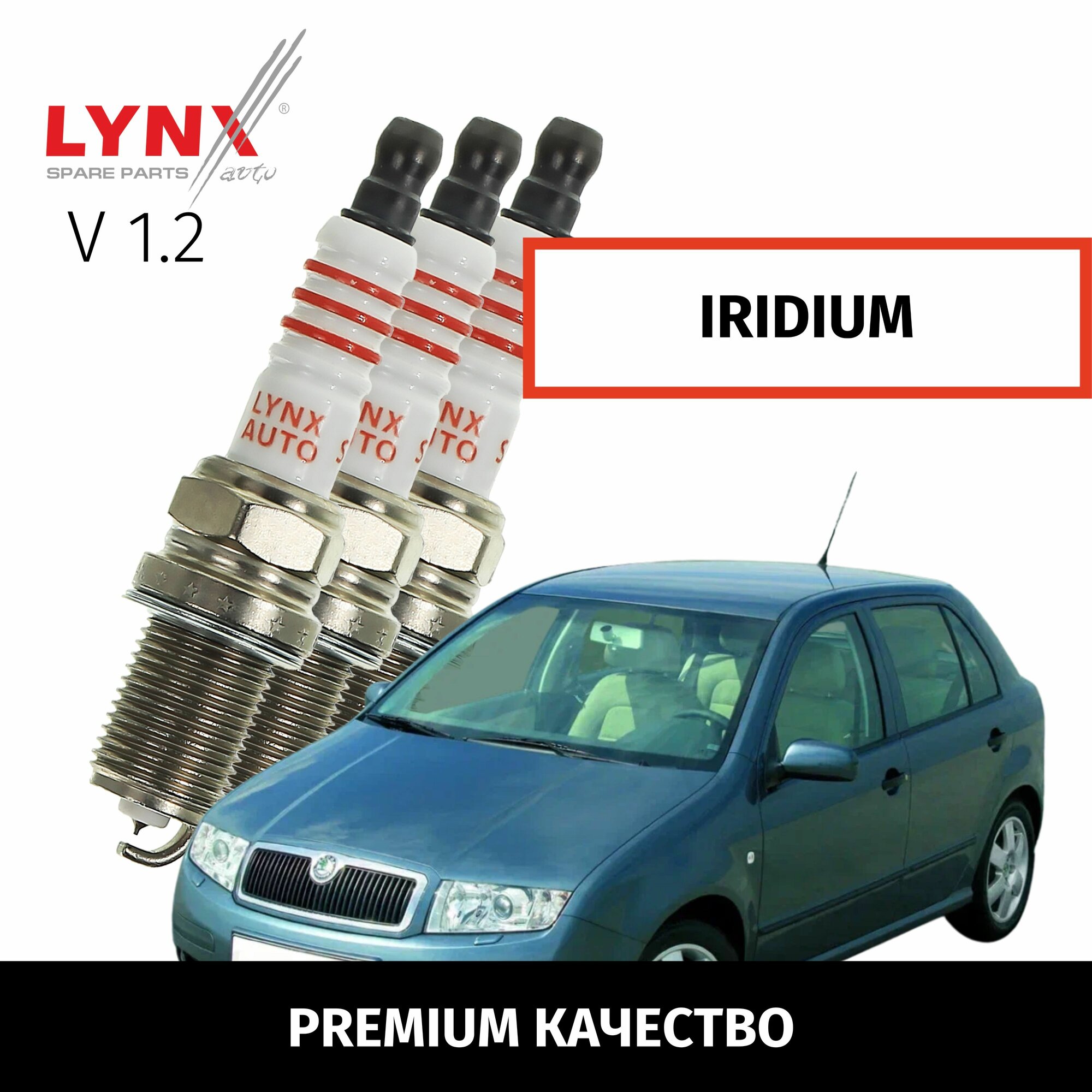 Свечи зажигания иридиевые Skoda Fabia (1) MK1 / Шкода Фабия 1999 2000 2001 2002 2003 2004 2005 2006 2007 2008 V1.2 AZQ, BME / 3шт LYNXauto