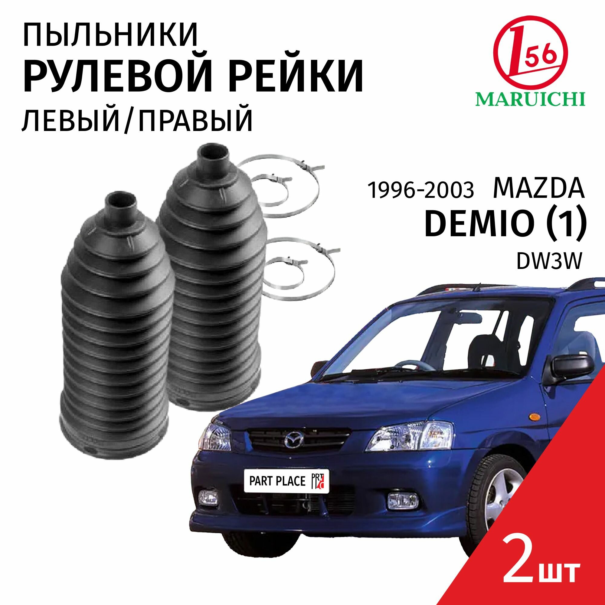 Пыльники рулевой рейки Mazda Demio (1) DW3W 1996 - 2003 Комплект 2 шт Maruichi