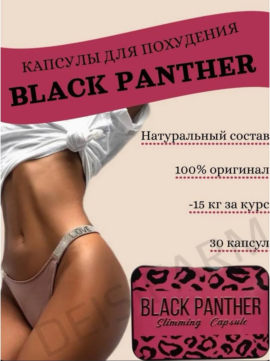 Таблетки для сброса веса Black Panther