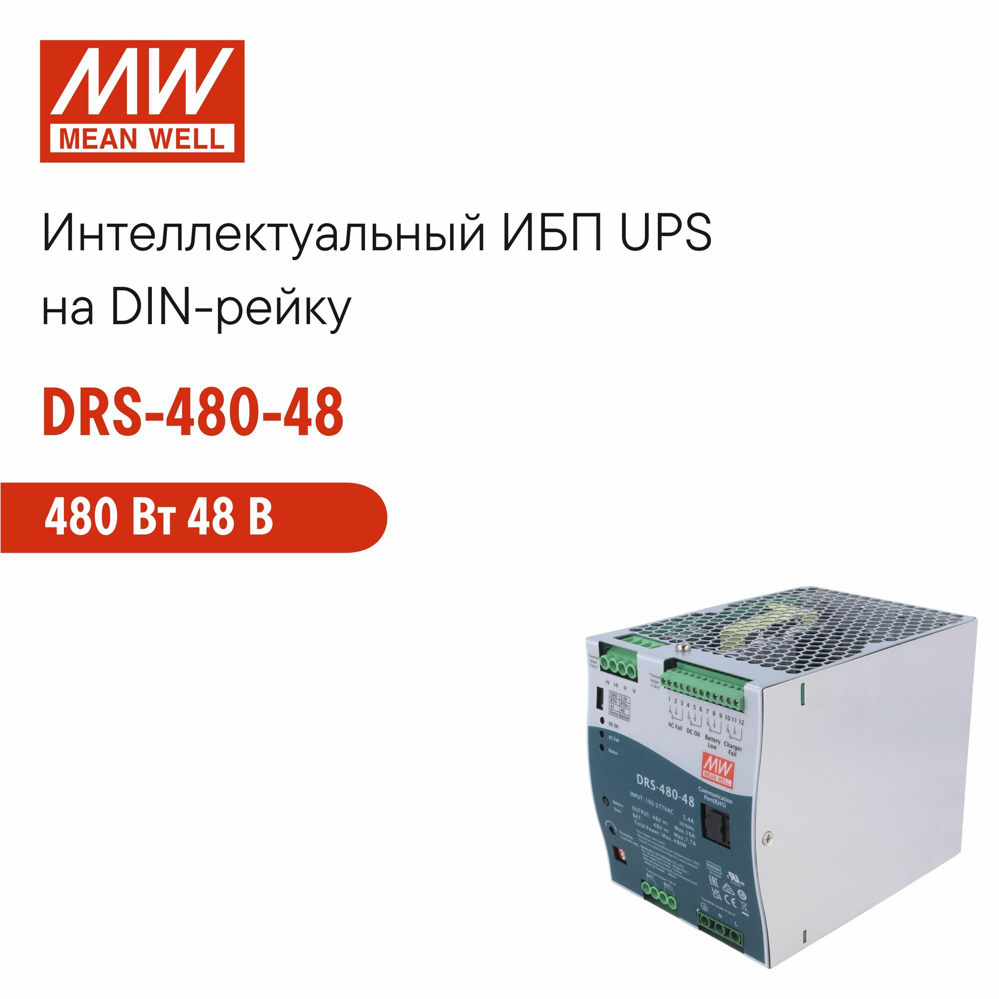DRS-480-48 MEAN WELL, Блок питания на DIN-рейку, AC/DC 480 Вт 48 В