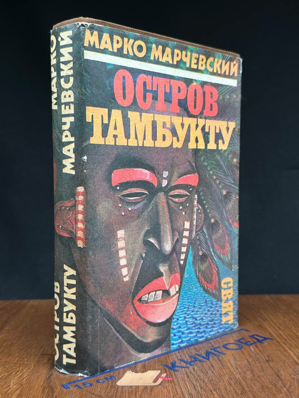 Книга. Остров Тамбукту 1989 (2042080728434)