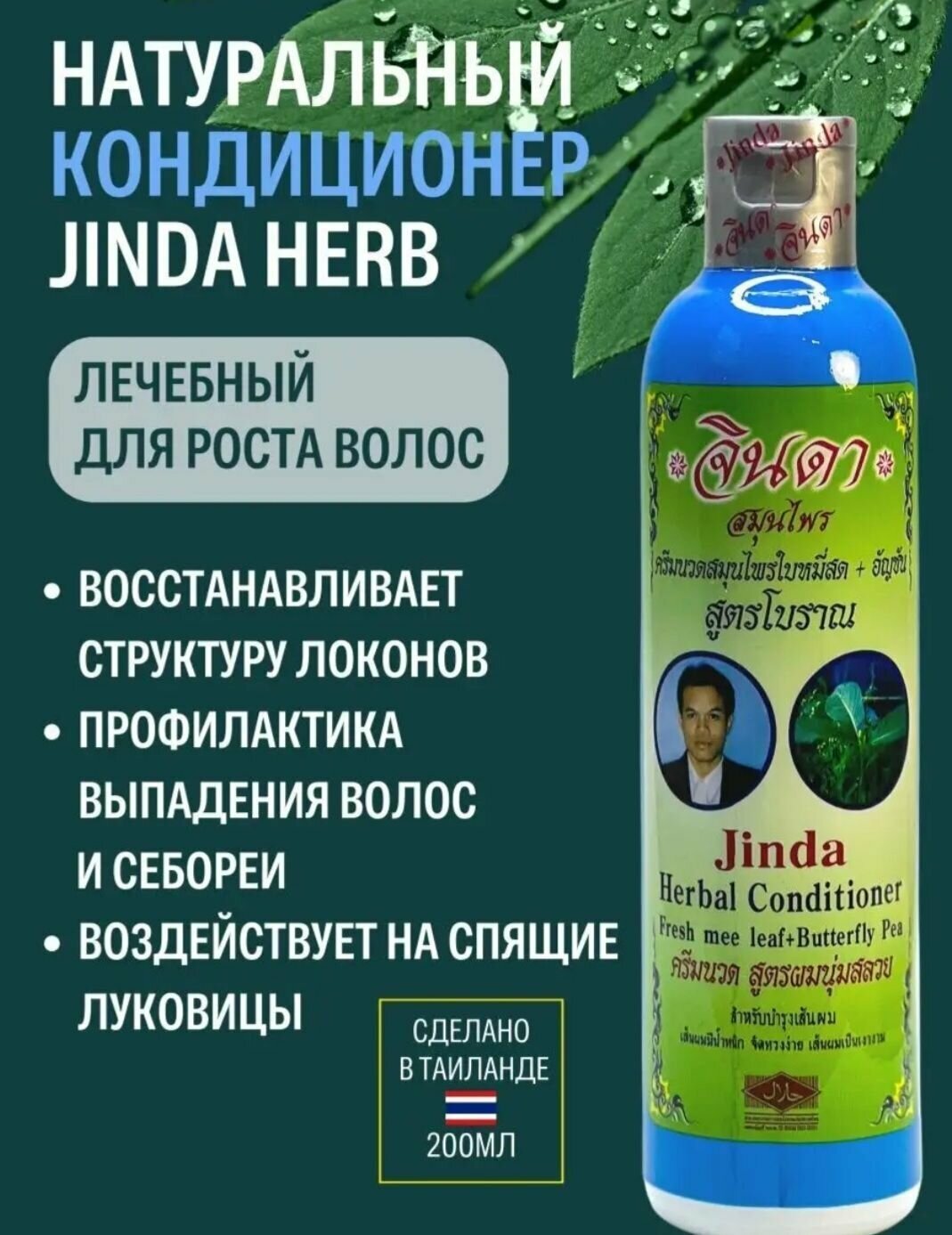 Кондиционер для волос Jinda Herbal усиленная формула против выпадения волос Баймисот + Анчан 250 мл.