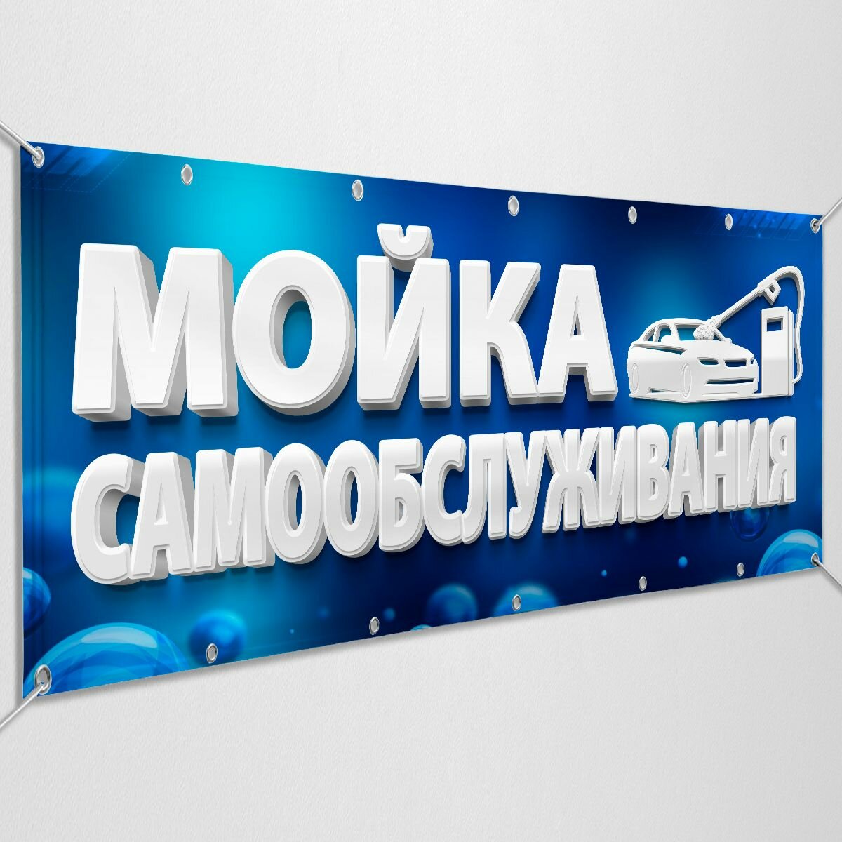 Баннер, рекламная вывеска "Мойка Самообслуживания" / 3x0.5 м.