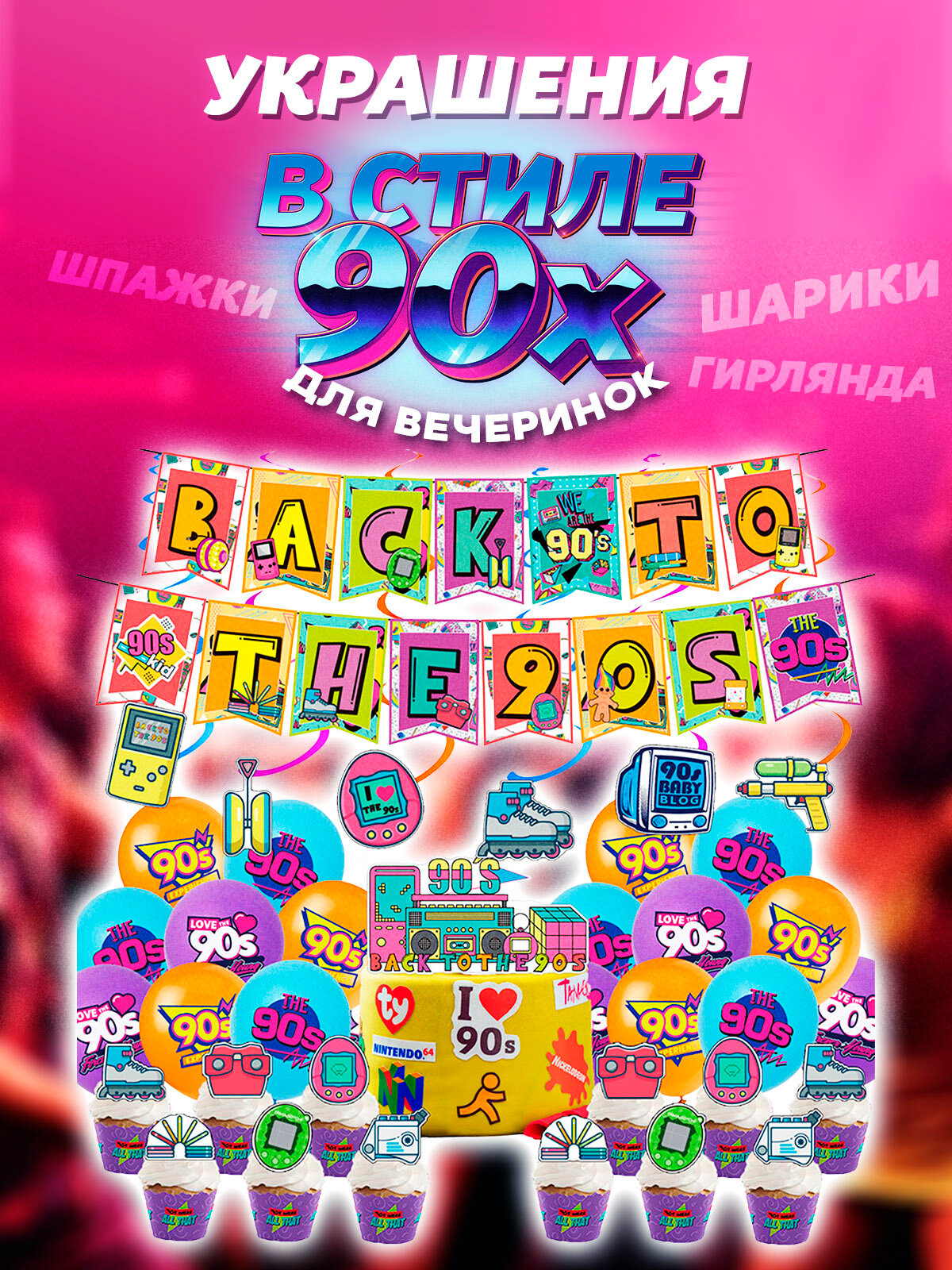 Набор для праздника 90-х, шарики и атрибуты для фотозоны дискотека вечеринка 90-е