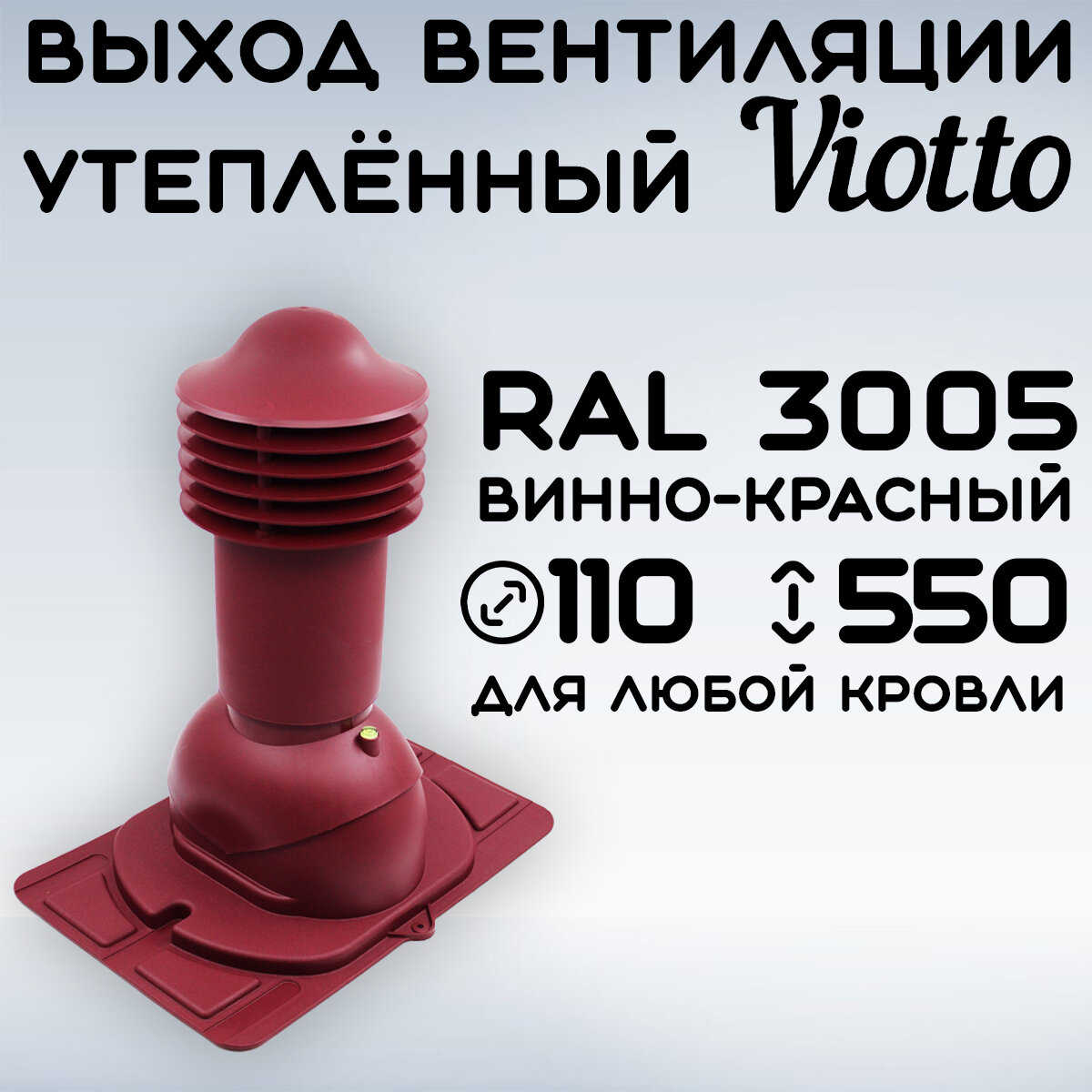 Труба вентиляционная утепленная Viotto (110х550 мм) выход вентиляции с универсальным проходным элементом (RAL 3005) вишневый